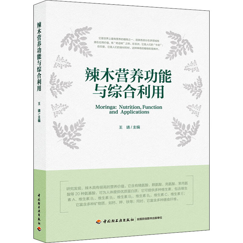 辣木营养功能与综合利用