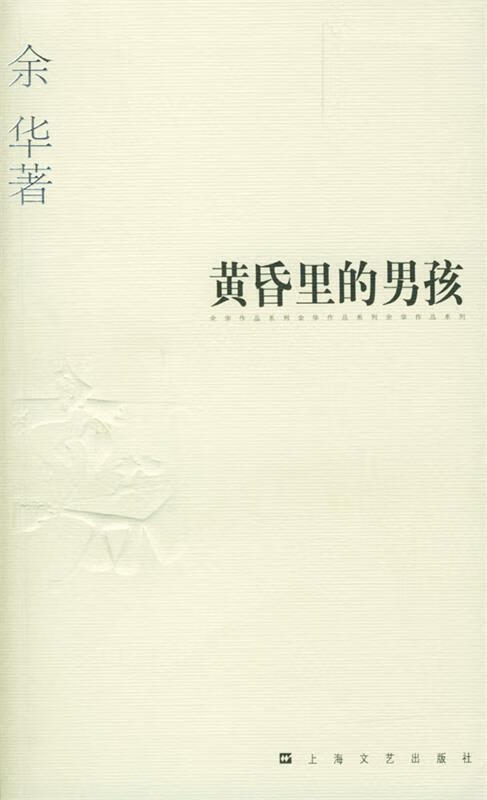 黄昏里的男孩 9787532126484