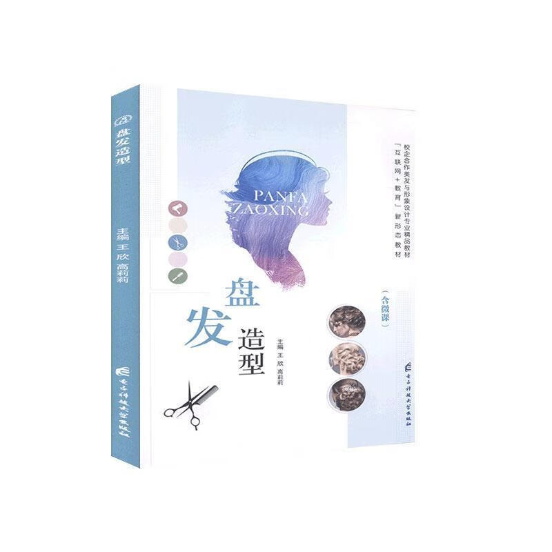 盘发造型 电子科技大学出版社 9787564780579