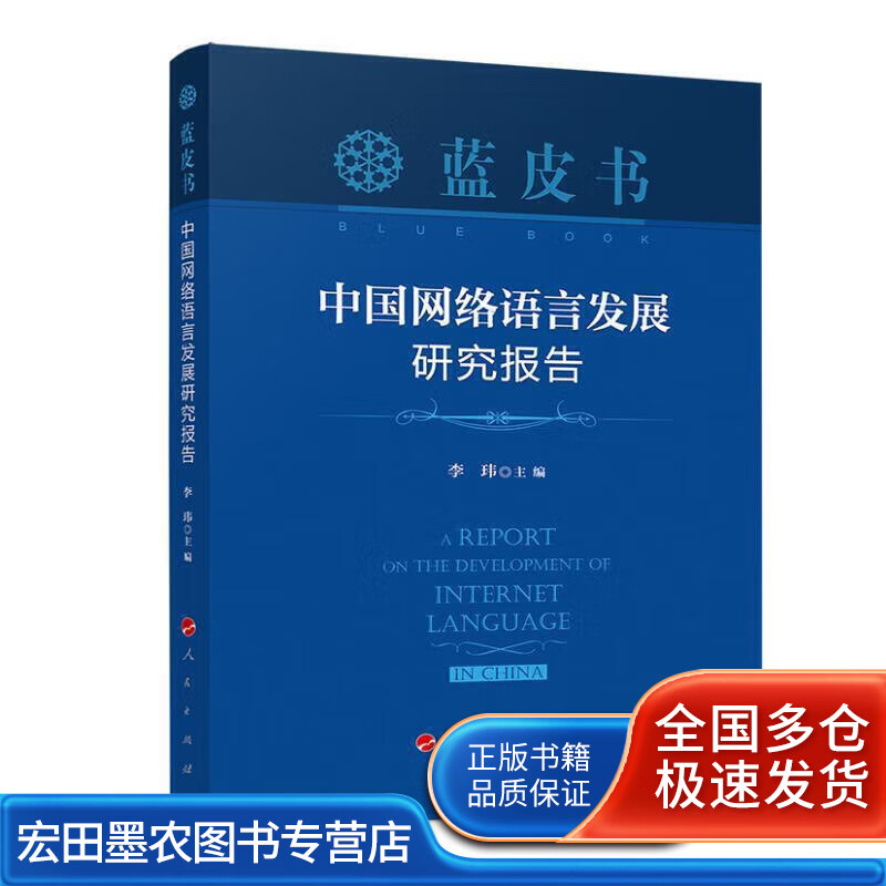 中国网络语言发展研究报告蓝皮书【好书】