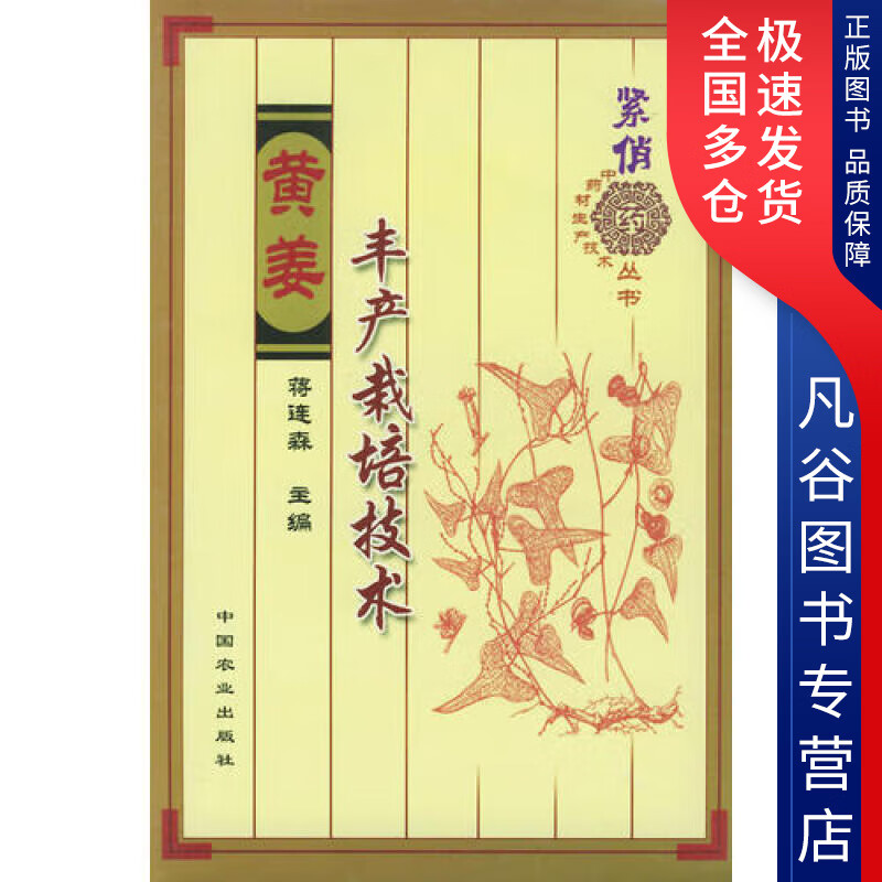 【书】黄姜丰产栽培技术