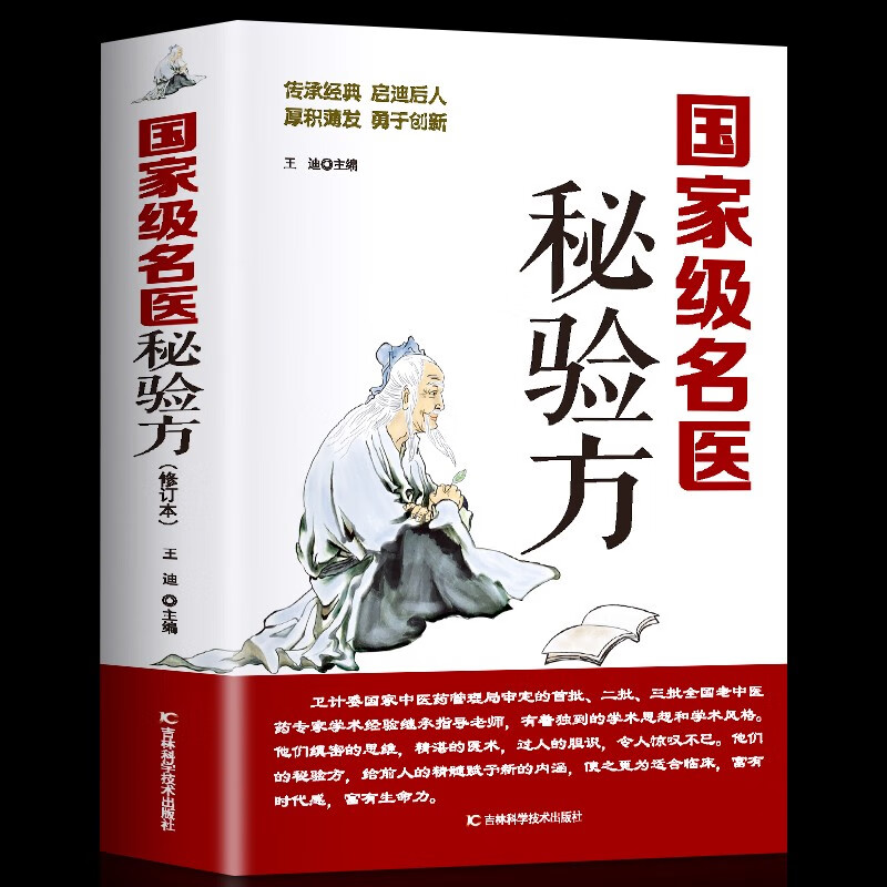 guojia级名医秘验方 新修订版 中草药秘方 本草纲目 常用验方集萃中华名方大全医方疑难杂症医典对症验方偏方中医养生书