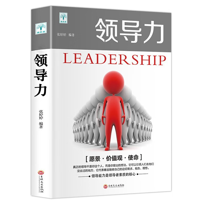 【自营同款·包邮发货】领导力 管理类书籍 抖音同款 樊登推荐 领导能力是领导者素质的核心 热！单本：领导力
