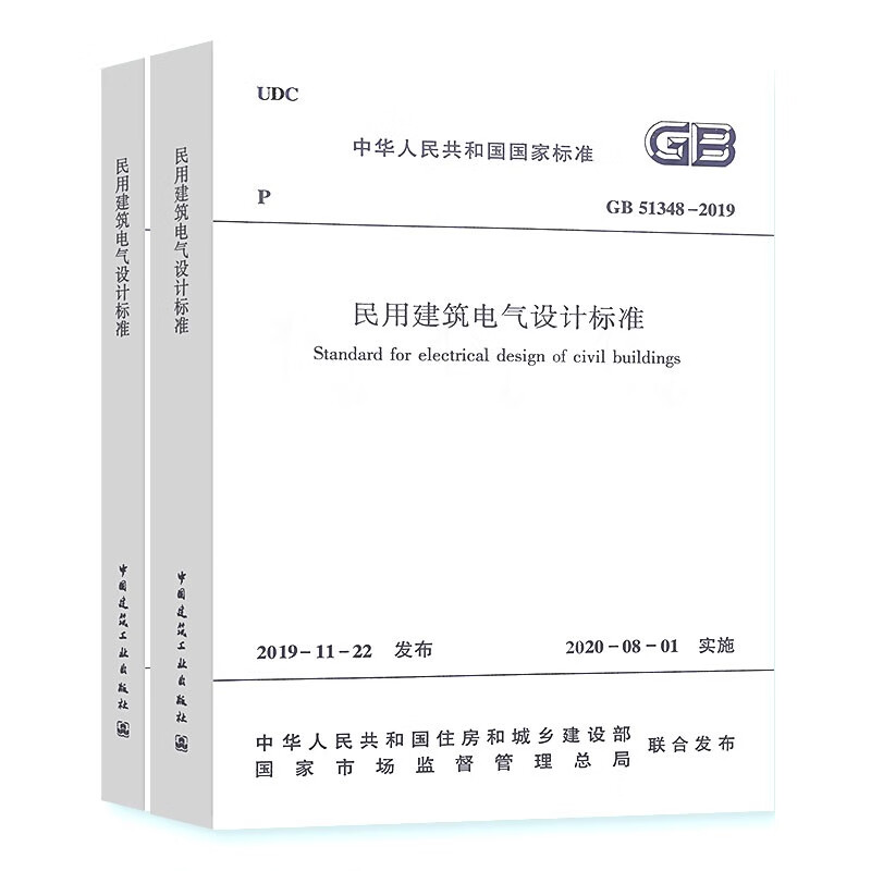 2020新版规范 GB 51348-2019 民用建筑电气设计标准 含条文说明 全二册