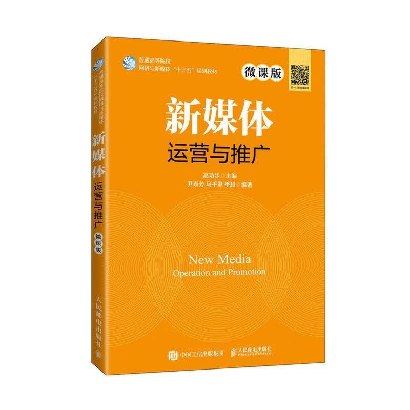 全新现货 新媒体运营与推广(微课版普通高等院校网络与新媒体十三五规划教材) 978711554186