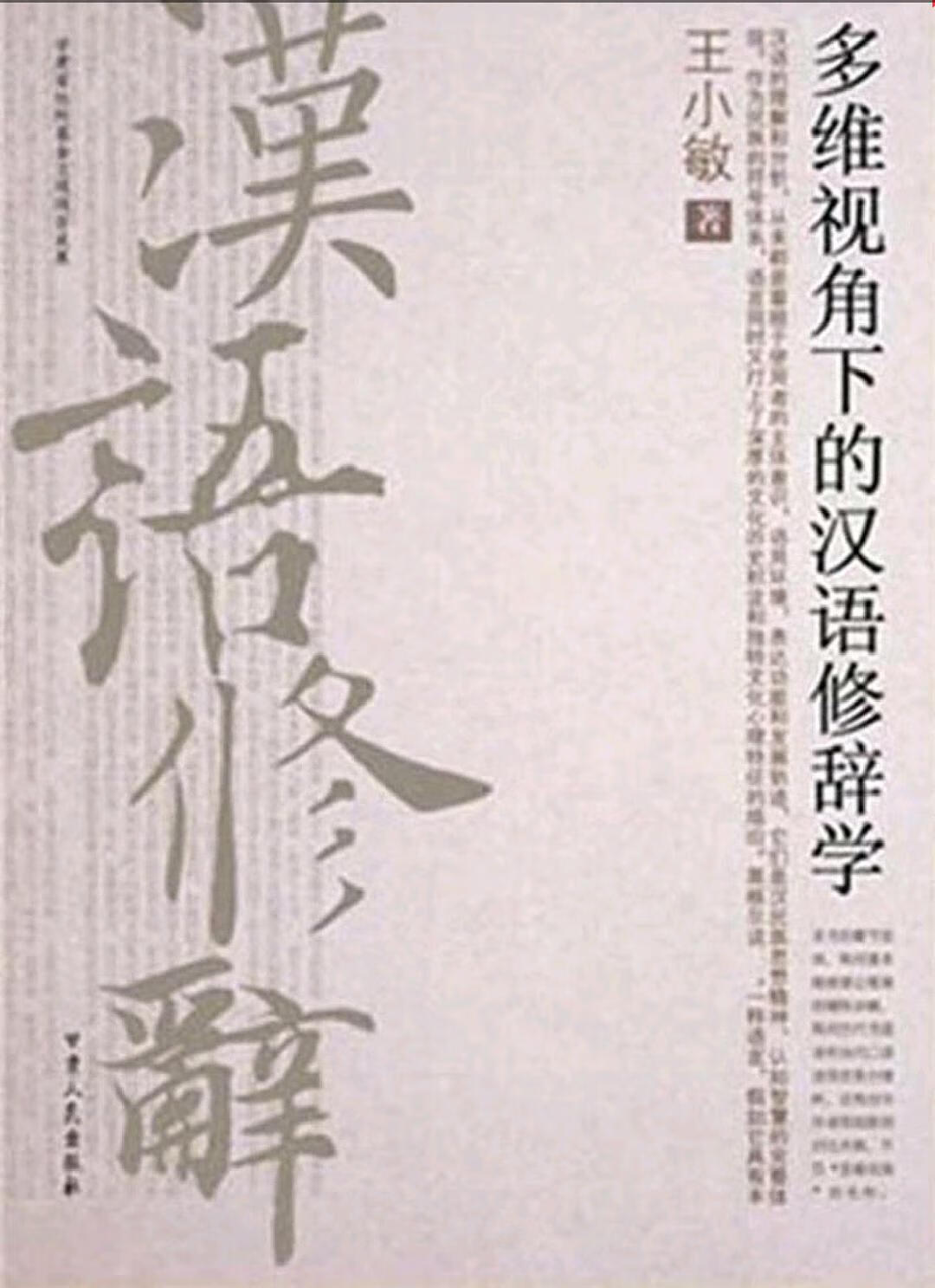 多维视角下的汉语修辞学【好书】