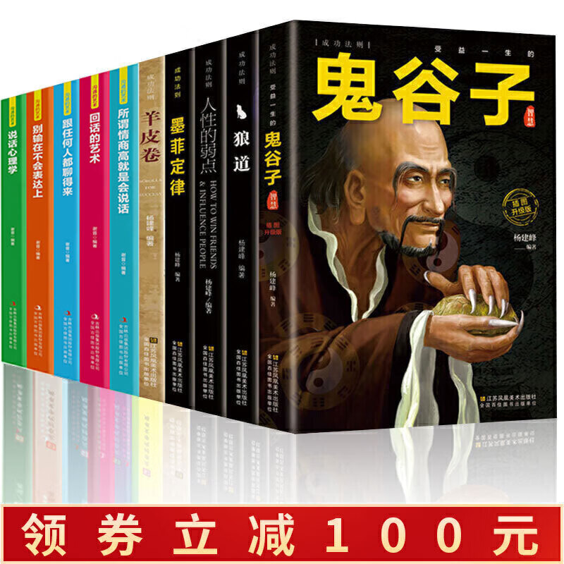 【现货速发】全10册鬼谷子全集原著人性的弱点卡耐基狼道羊皮卷墨菲定律别输在不会表达上演讲与口才所谓情商高就是说话跟任何人都聊得来书谋略成功书籍畅销书排行榜教你攻心术谋略孙子兵法玩的就是心计