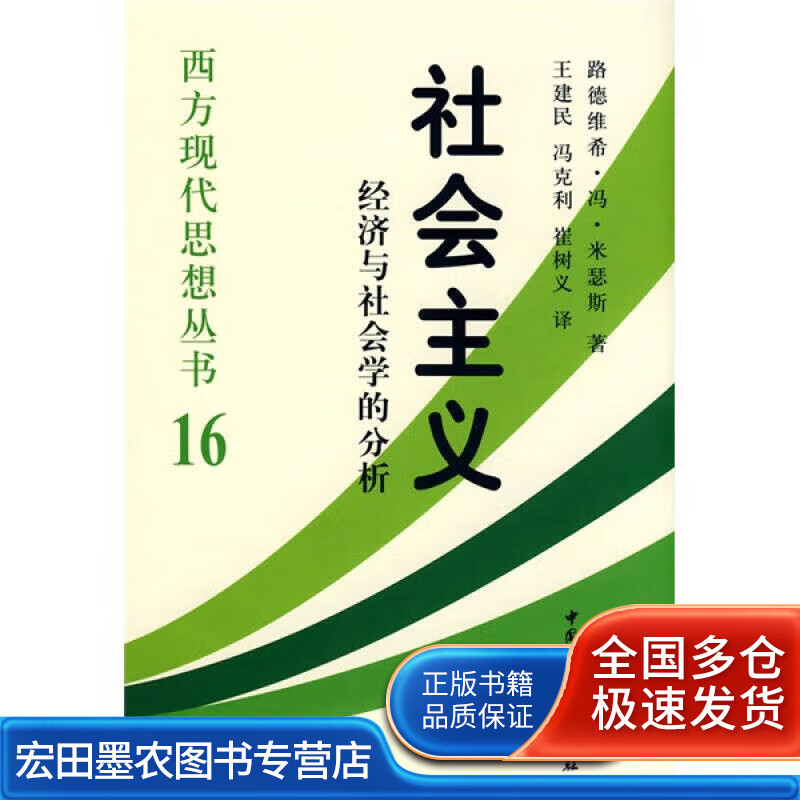 社会主义 经济与社会学的分析【好书】
