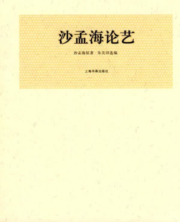 沙孟海论艺