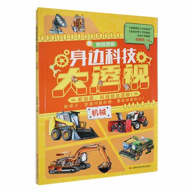身边科技大透视:剖视图版:机械张顺燕吉林科学技术出版社9787557826444 科普读物书籍