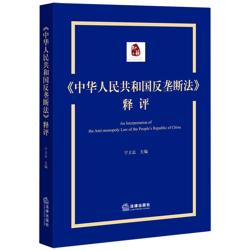 中华人民共和国反垄断法释评