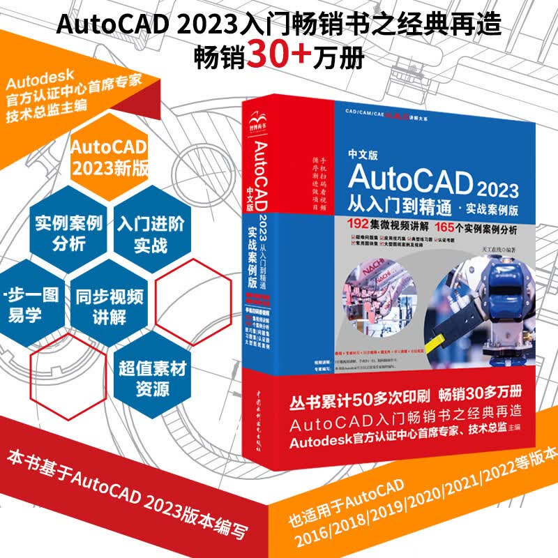 cad教程书籍2023新版中文版AutoCAD2023从入门到精通实战案例cad基础入门教程auto.