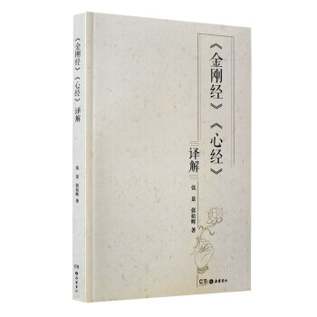 金刚经心经译解