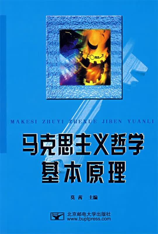 马克思主义哲学基本原理 莫茜 主编【书】