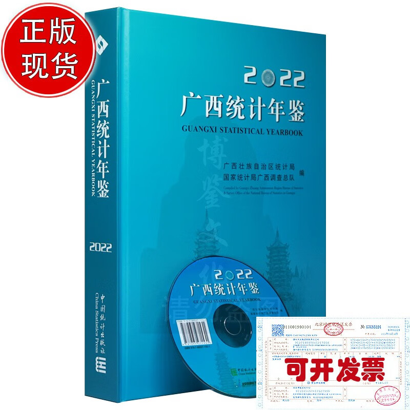 2022全国各省统计 广西统计年鉴2022（附电子光盘）
