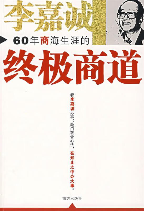 李氏止学李嘉诚赢遍天下的商道