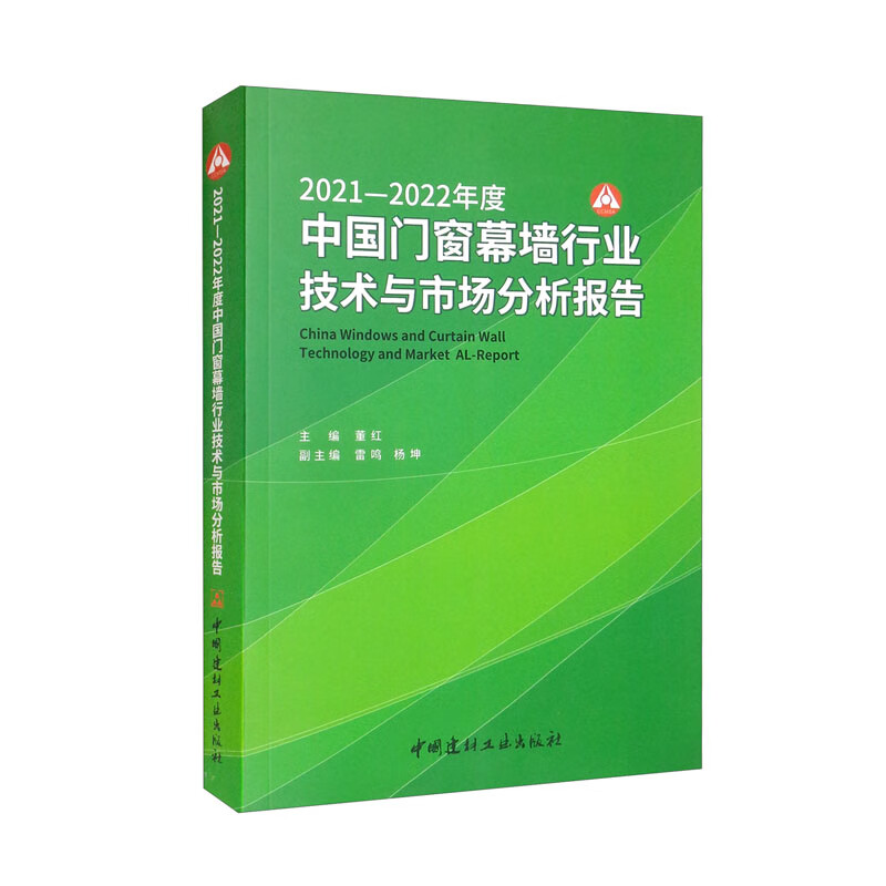2021-2022年度中国门窗幕墙行业技术与市场分析报告