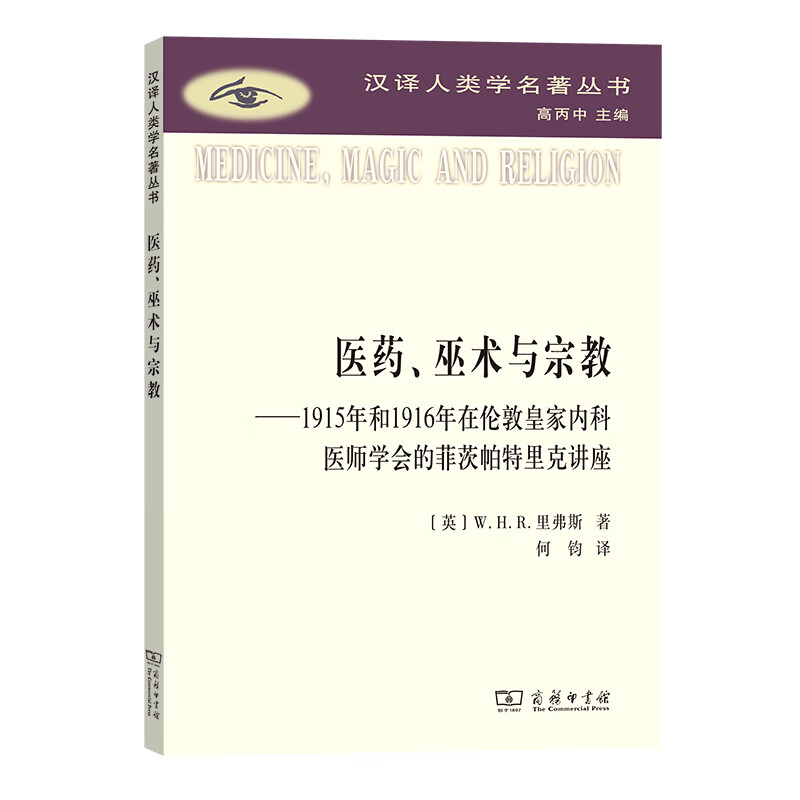 医药、巫术与(汉译人类学名著丛书)