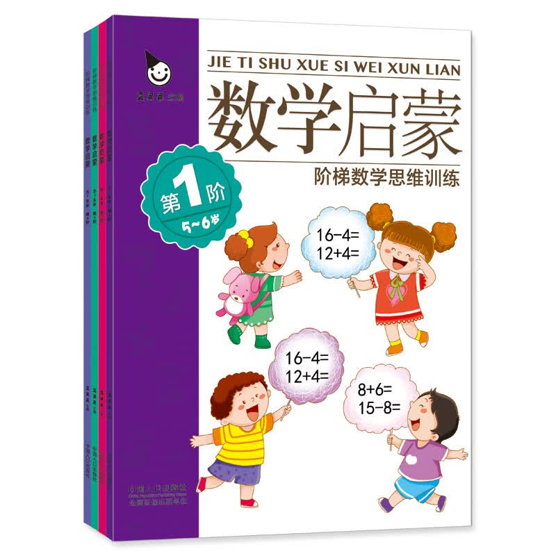 宝宝数学启蒙书5-6岁儿童早教图书 男孩女孩数学能力开发训练益智书籍适合幼儿园大班学前班看的趣味数学绘本五到六岁孩子数学思维训练读物