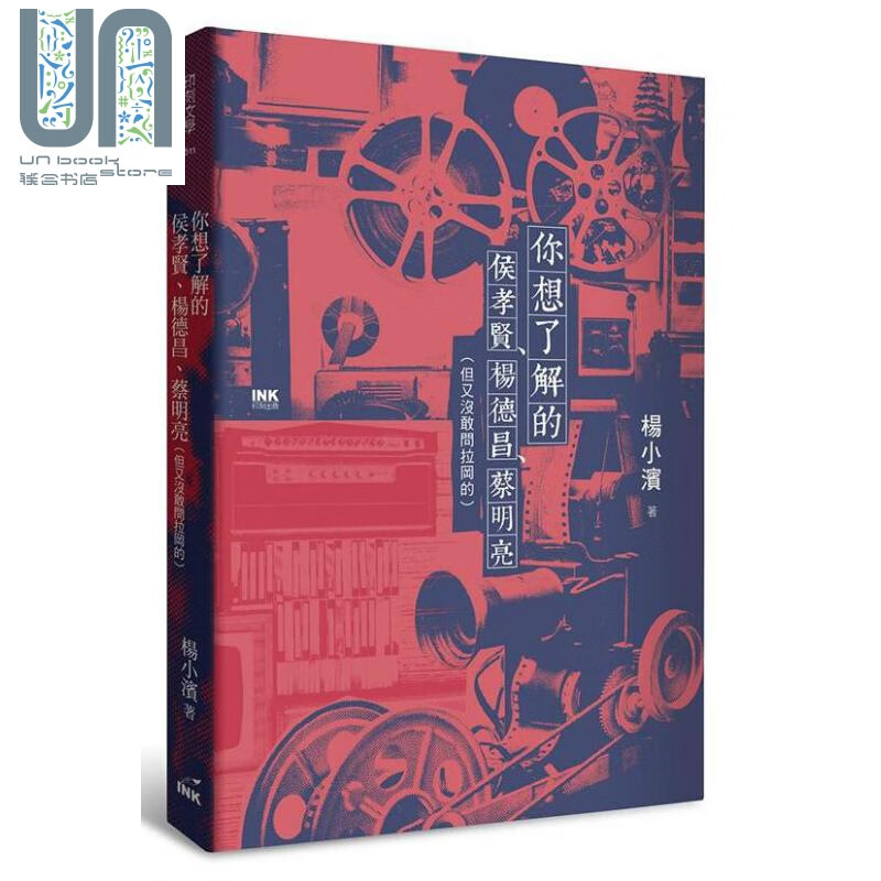 预售 你想了解的侯孝贤 杨德昌 蔡明亮 港台原版 杨小滨 印刻文学生活杂志出版