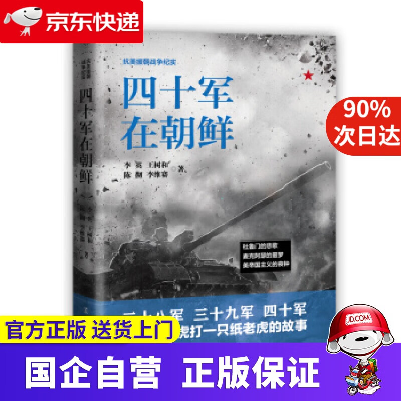 四十军在朝鲜 紫云文心 9787205088491