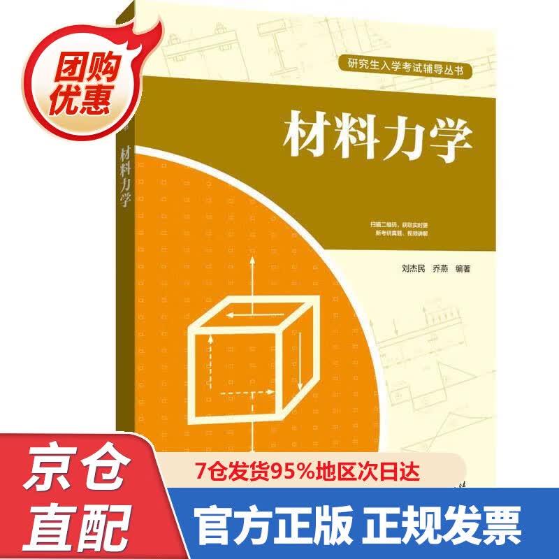 【新书】研究生入学考试辅导丛书 材料力学 97875983404 刘杰民,乔燕 中国电力出版社