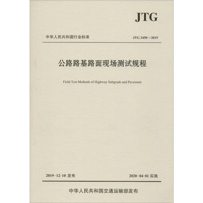公路路基路面现场测试规程 JTG 3450-2019