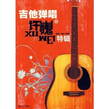 吉他弹唱许巍特辑 孙逊 编著