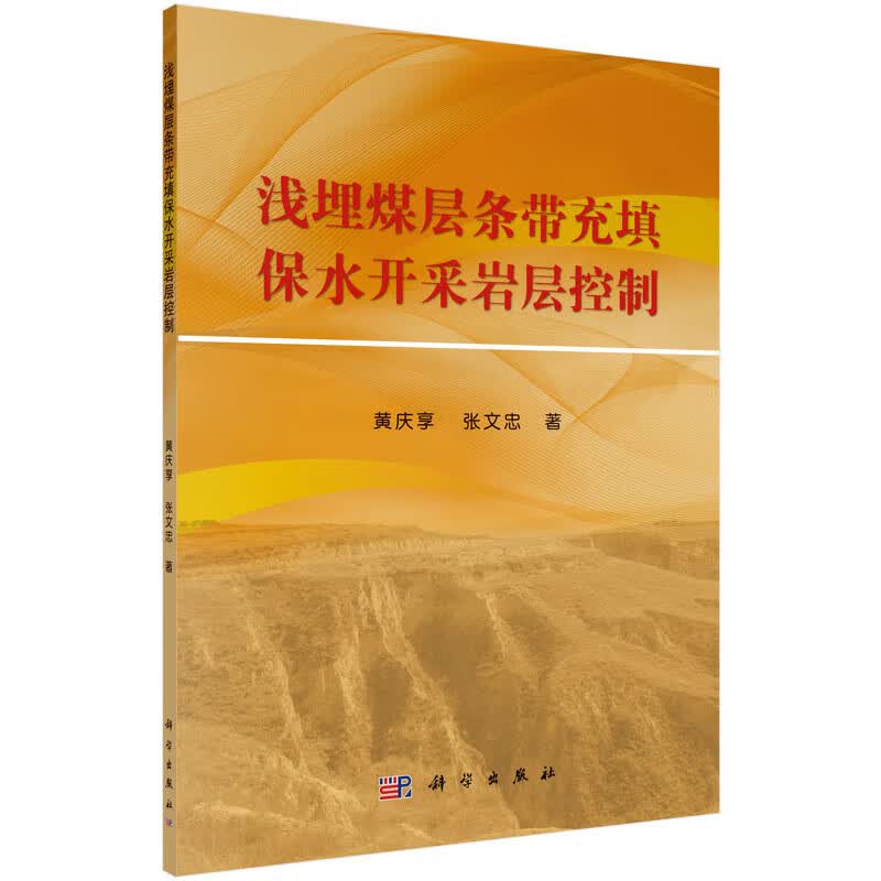 浅埋煤层条带充填保水开采岩层控制【好书】
