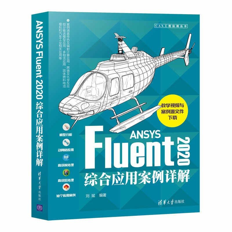 【按需印刷】ANSYS Fluent 2020应用案例详解