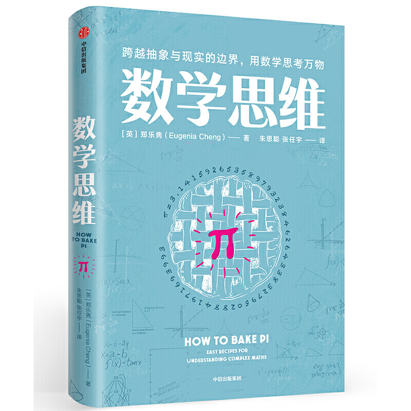 数学思维 （英）郑乐隽 中信出版社 9787521712612