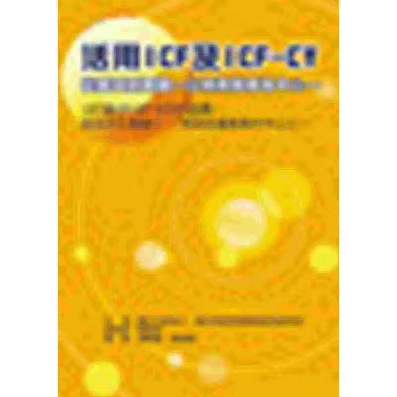 预售 独立行政法人 活用ICF及ICF-CY：从尝试到实践 -以特殊教育为中心 华腾文化 台版原版 亲子教养