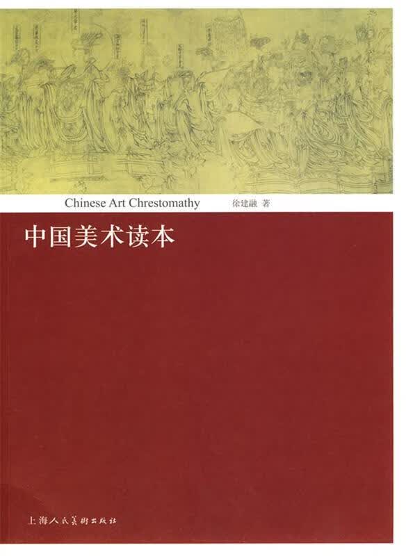 中国美术读本 徐建融 著