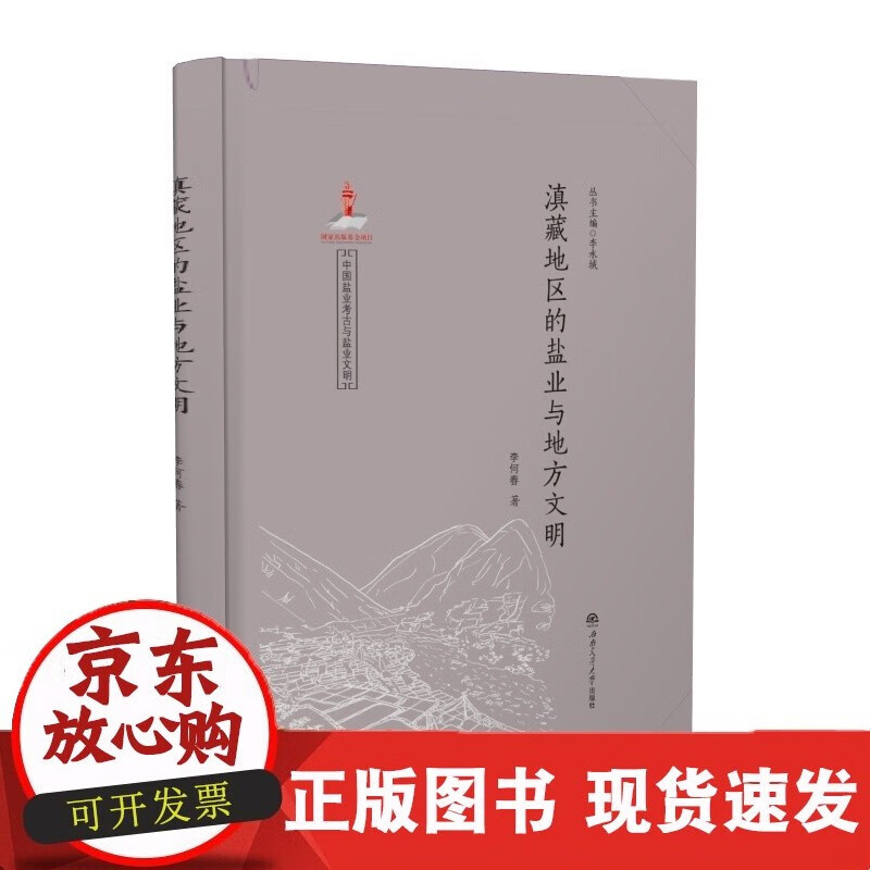 滇藏地区的盐业与地方文明 李何春 出版基金项目