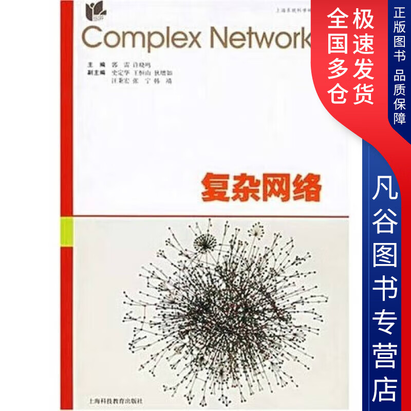 【书】复杂网络