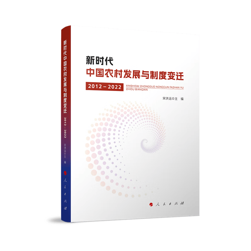 新时代中国农村发展与制度变迁（2012—2022）