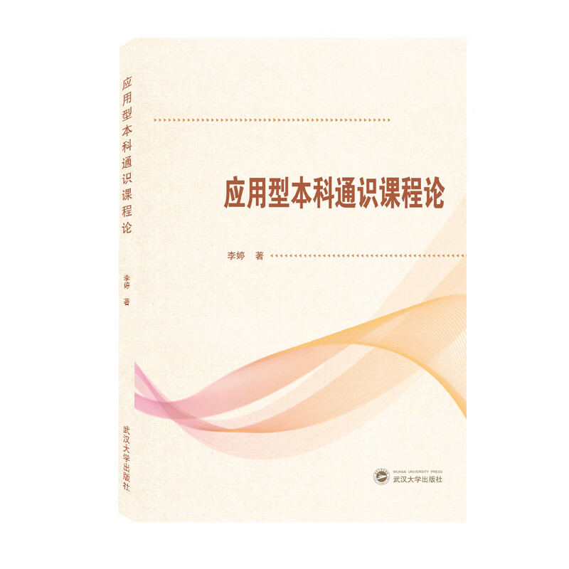 【现货】应用型本科通识课程论