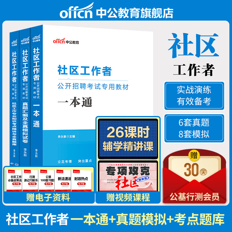中公社区工作者2023年社区工作者考试资料2023社区网格员社工招聘考试教材真题库试卷安徽陕西新疆河北吉林 【一本通教材】1本
