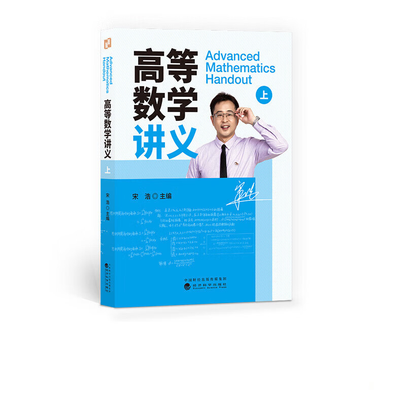 高等数学讲义（上） 宋浩老师/主编 配备讲解视频 专科本科考研自考专升本 高等数学 高等数学