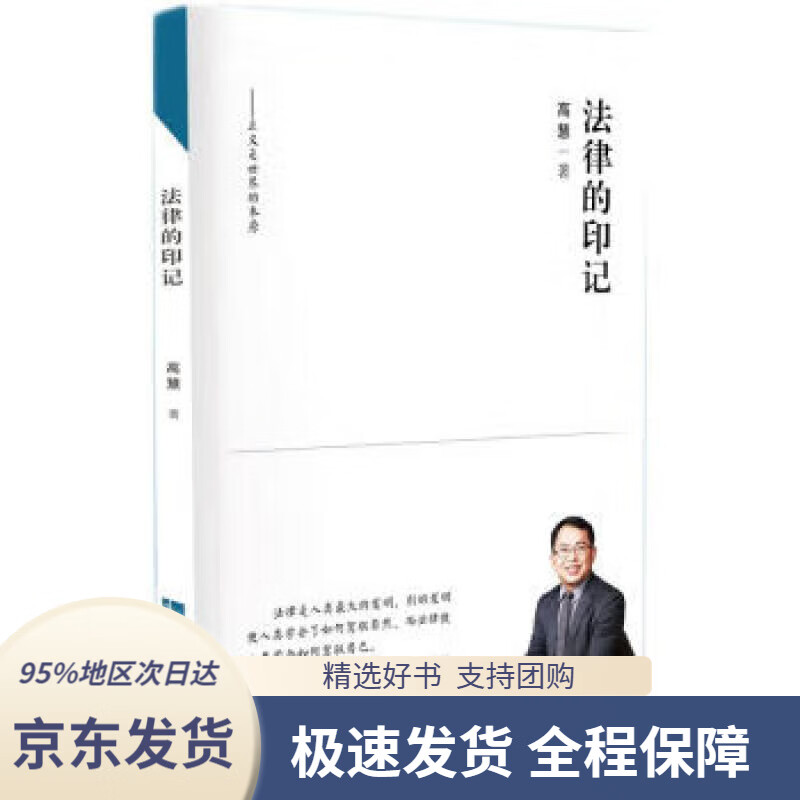 【 京东配送 支持团购】法律的印记