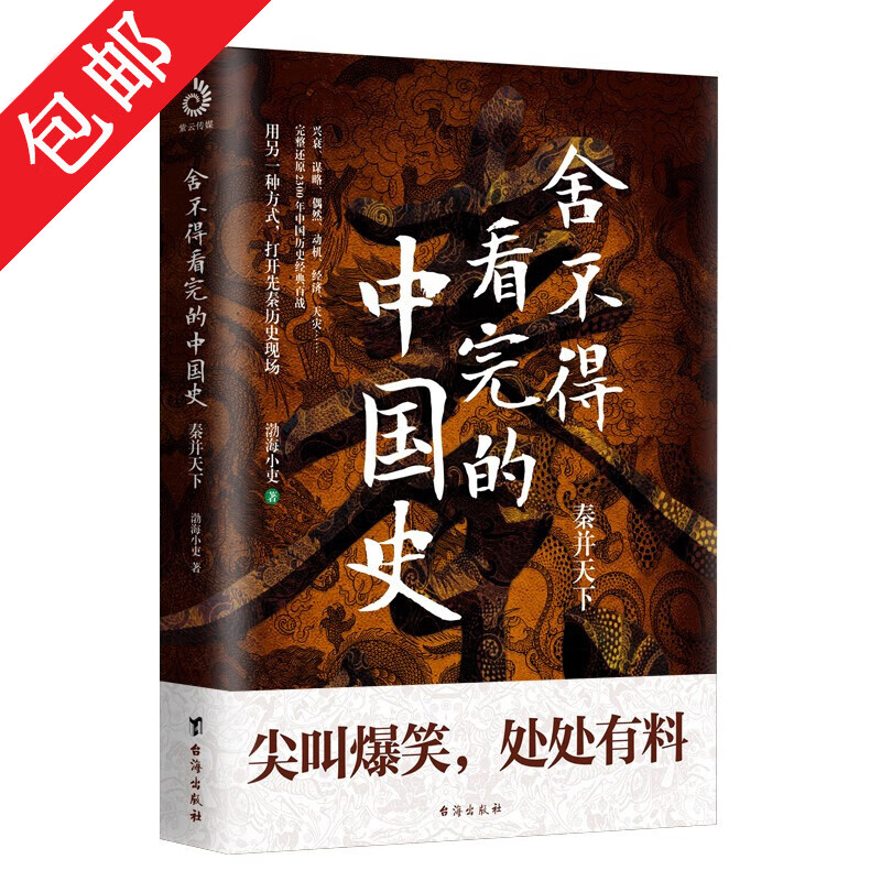 【2册包邮】渤海小吏舍不得看完的中国史秦并天下+楚汉双雄 一读就上瘾的中国史 秦并天下 定价60