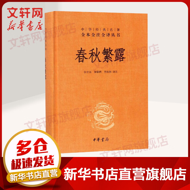 春秋繁露 中华书局三全本 中华经典名著全本全注全译丛书