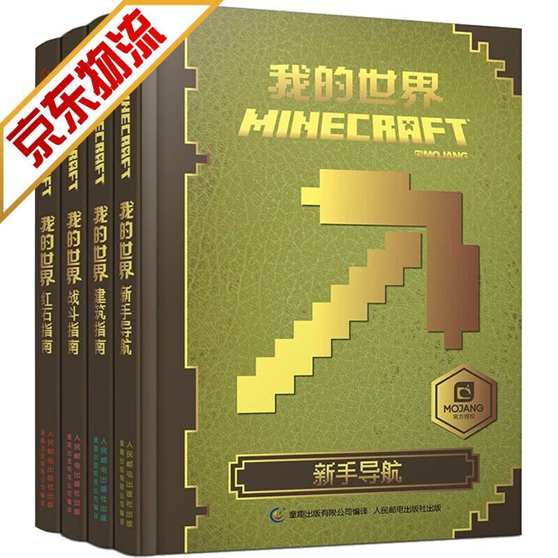【系列自选】我的世界书 全系列 我的世界书套装 全4册 新手导航+建筑+红石+战斗指南