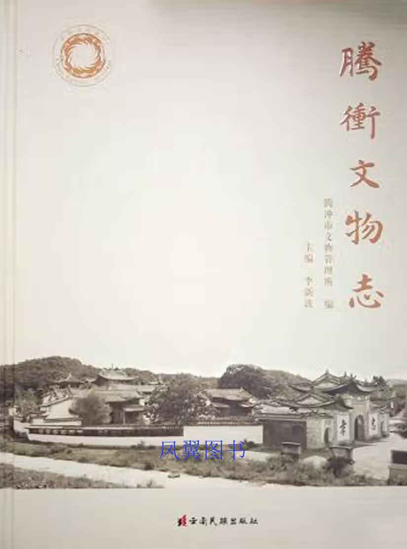 腾冲文物志 腾冲市文物管理所编 云南民族出版社