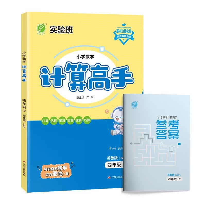 计算高手 小学数学四年级上册苏教版(JSJY)同步口算速算天天练习册强化训练2022年秋季