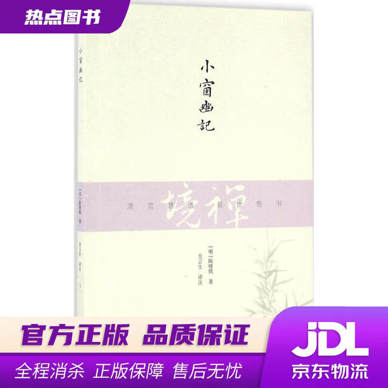 禅境丛书：小窗幽记 陈继儒, 吴言生 上海古籍出版社