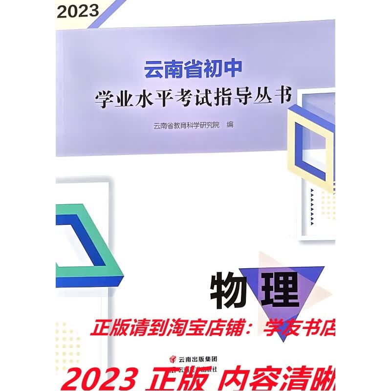 2023云南初中物理 学业水平考试指导丛书/云南美术出版社/