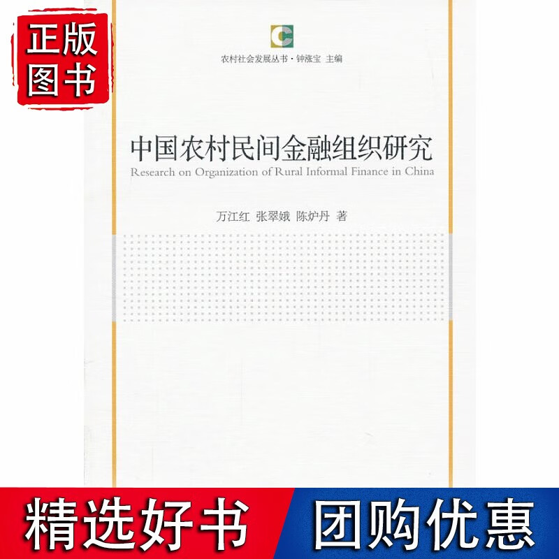 中国农村民间金融组织研究