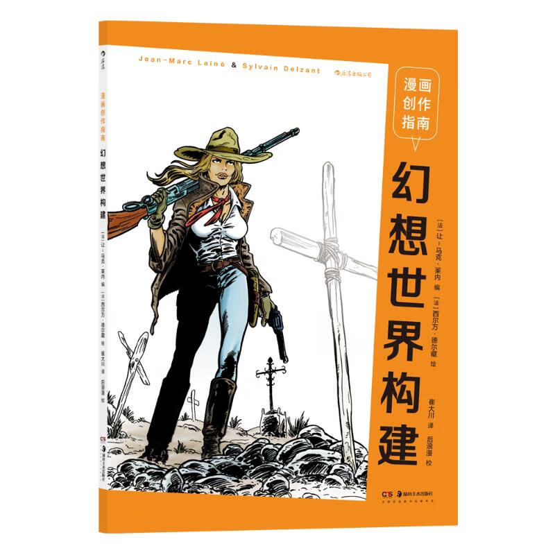 漫画创作指南:02:幻想世界构建 图书