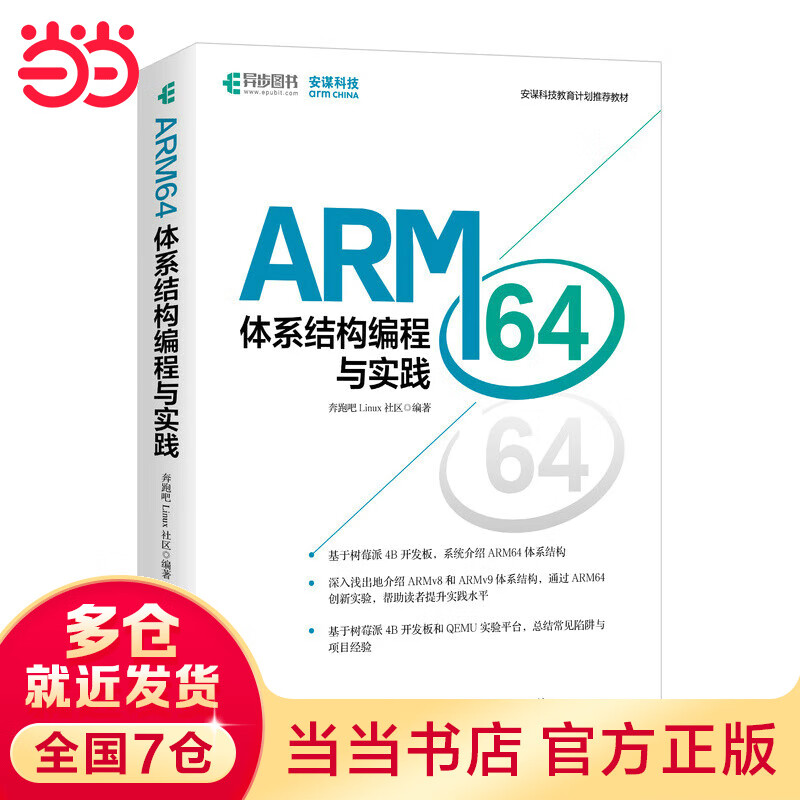 当当ARM64体系结构编程与实践